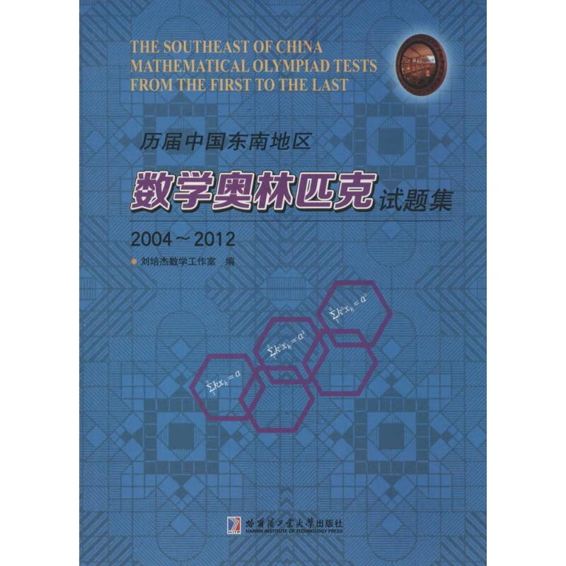 历届中国东南地区数学奥林匹克试题集(2004-2012)