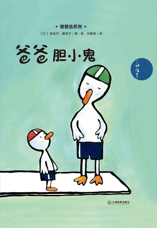 爸爸胆小鬼【好书，下单速发】