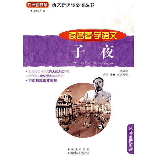 子夜(读名著学语文)【现货】