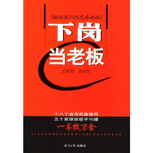【书】下岗创业当老板