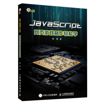 JavaScript网页游戏制作轻松学 程晨 著【书】