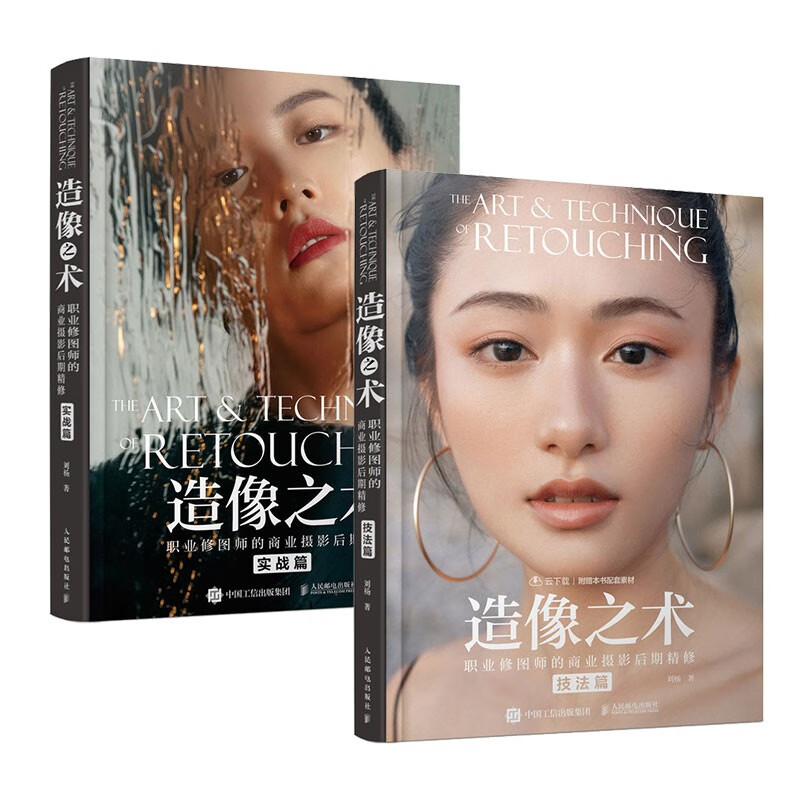 造像之术 职业修图师的商业摄影后期精修 技法篇+实战篇（京东套装共2册）（摄影客出品）