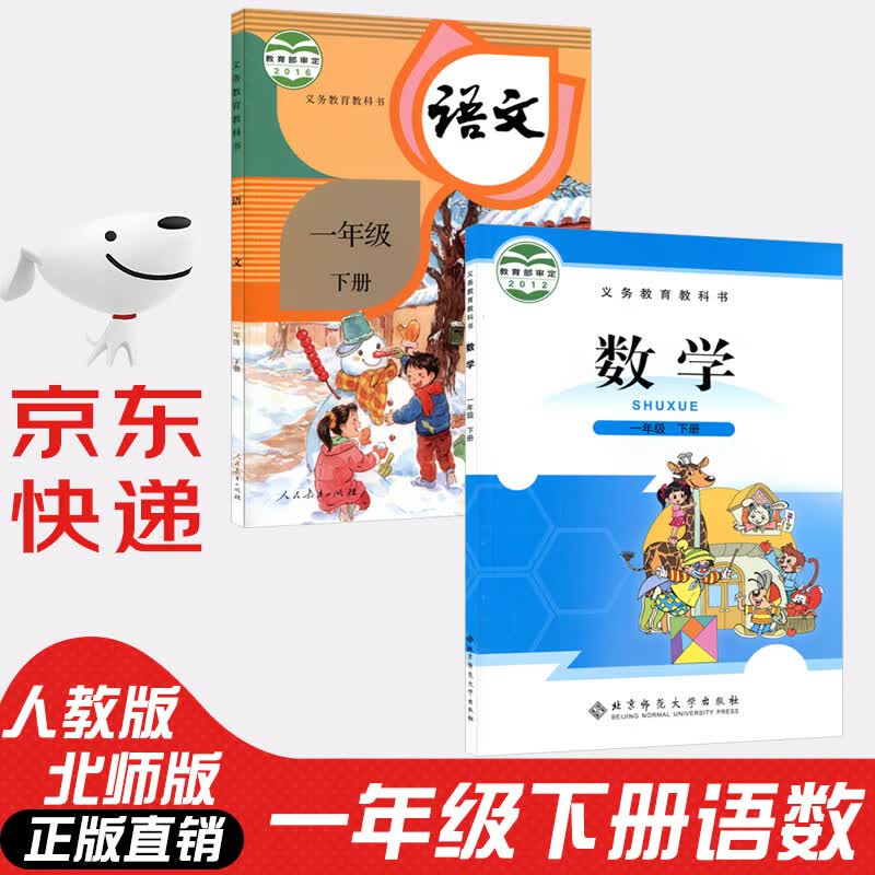 小学1一年级下册语文数学书课本教材部编人教版语文+北师版数学全套2本教材课本教科书 小学1一年级下学期语文数学一下语数教材课本全套