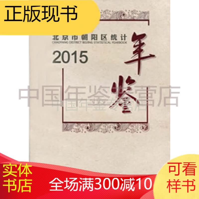 北京市朝阳区统计年鉴2015