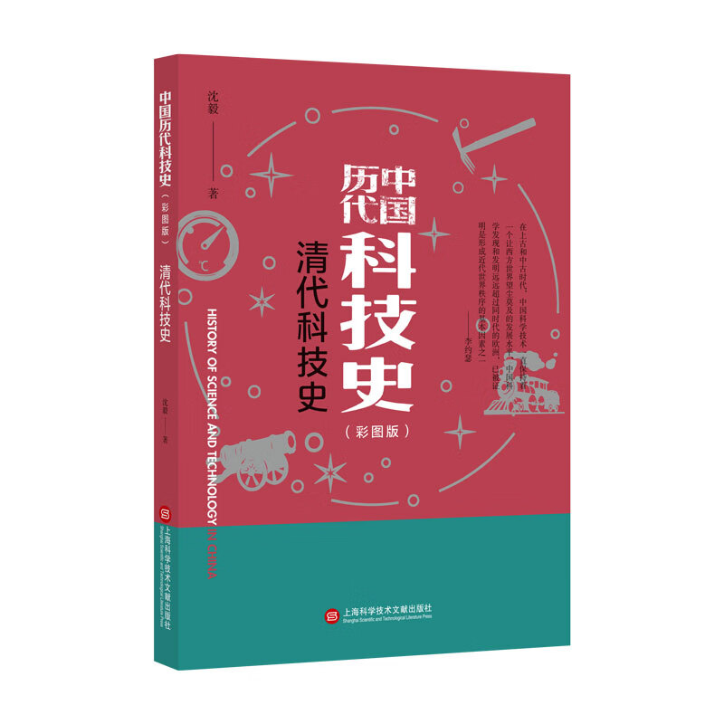 插图本中国历代科技史：清代科技史 沈毅