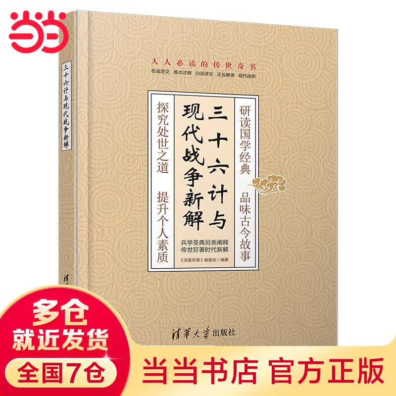 三十六计与现代战争新解