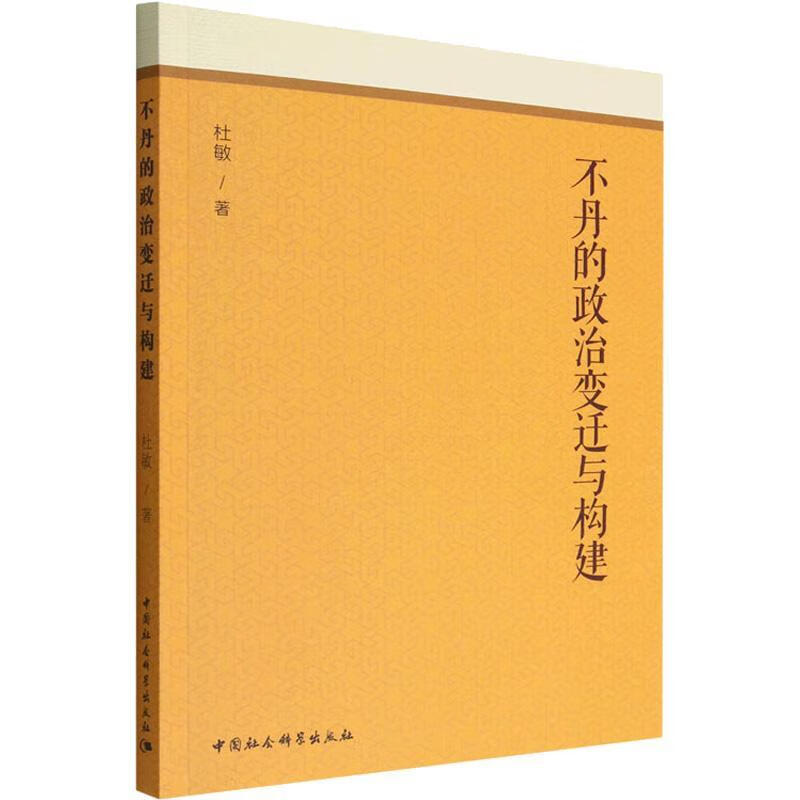 不丹的政治变迁与构建杜敏中国社会科学出版社