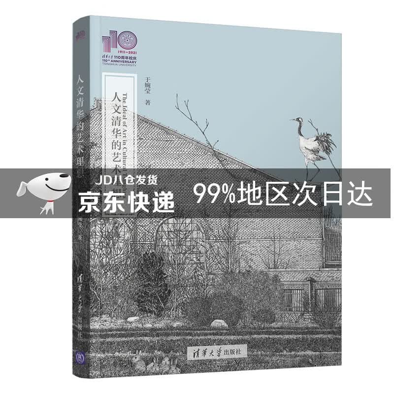 人文清华的艺术理想