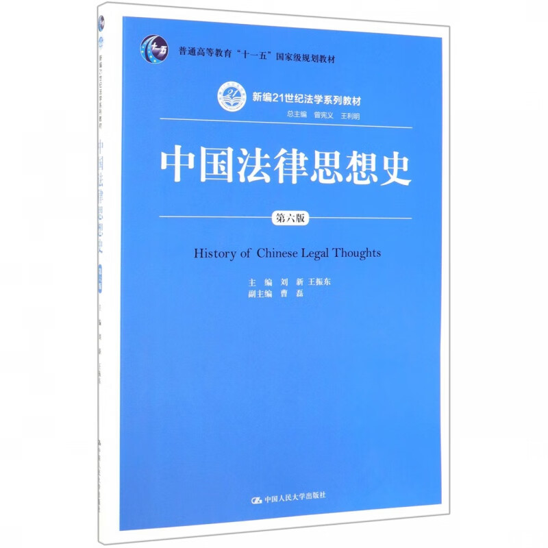 中国法律思想史(第6版新编21世纪法学系列教材普通高等教育十一五国家级规划教材)