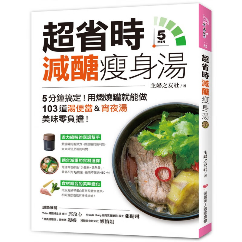 台版 超省时减糖瘦身汤 5分钟搞定用焖烧罐就能做103道汤便当消夜汤美味零负担 瑞丽美人国际媒体