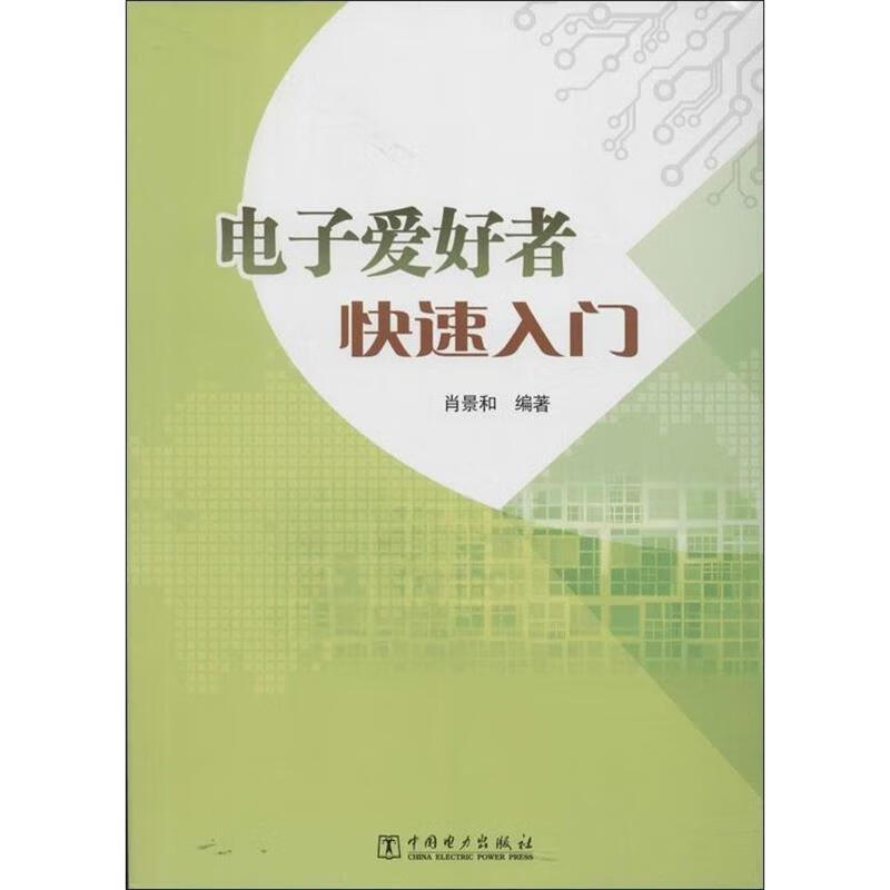 电子爱好者快速入门【，放心购买】