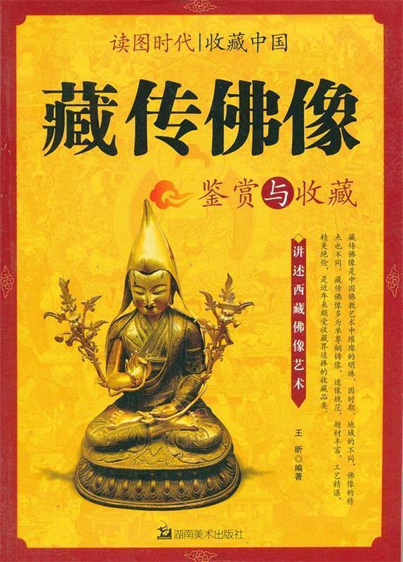 藏传佛像鉴赏与收藏【好书，下单速发】