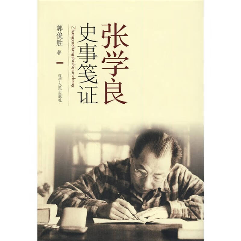 【书】张学良史事笺证