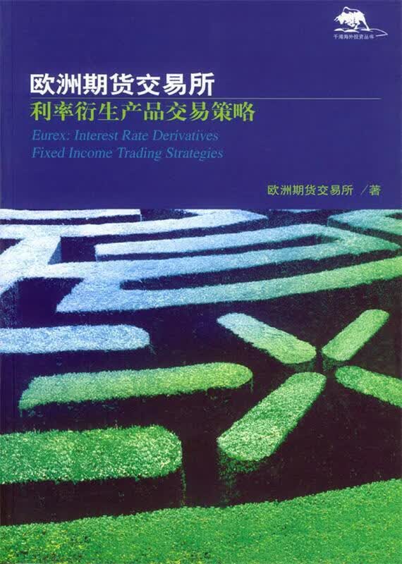 欧洲期货交易所:利率衍生产品交易策略