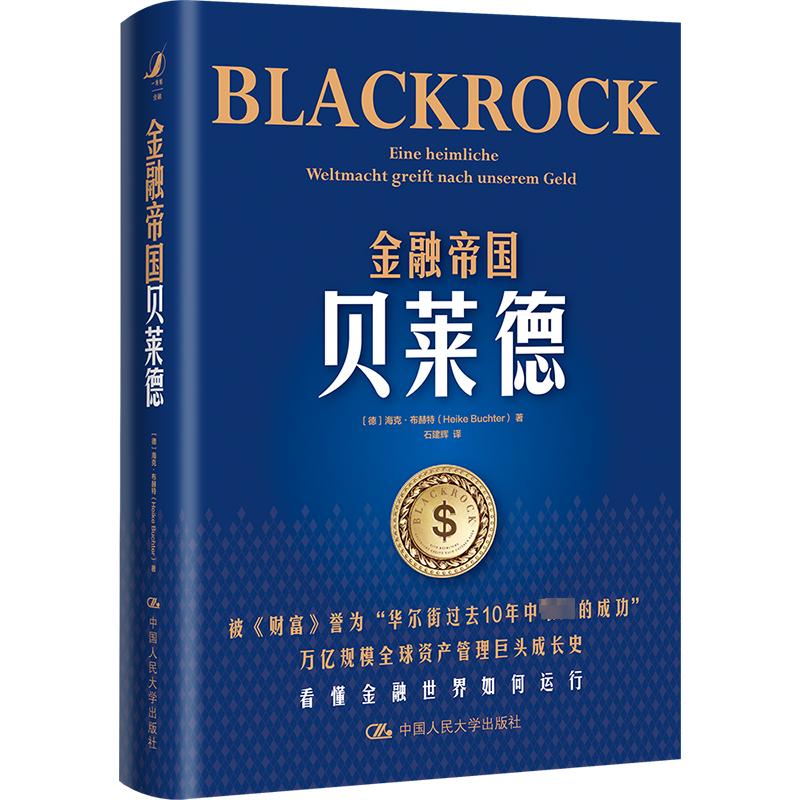 金融帝国贝莱德 (德)海克·布赫特 石建辉 译 书籍 图书