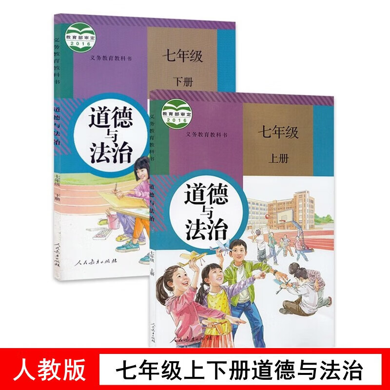全新初中七年级上下册道德与法治人教版全套2本教材课本教科书人民教育出版社7七年级上下册道德与法治