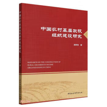 中国农村基层政权组织建设研究 胡梦珠 9787522707518