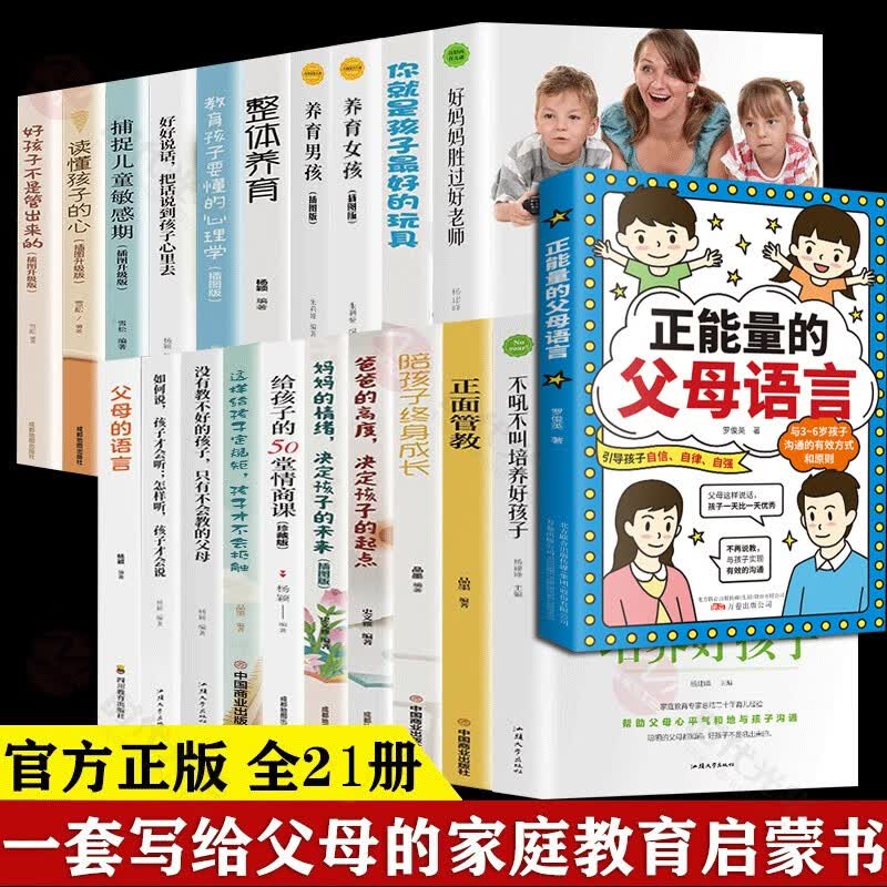 正能量父母的语言 儿童语言表达课叛逆期父母语言训练手册不吼不叫非暴力沟通自驱型成长儿童性格培养正面管教畅销书 超值！21册