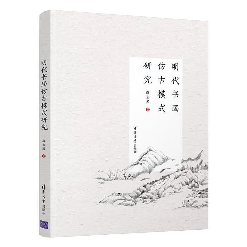 明代书画仿古模式研究 蒋志琴  书籍