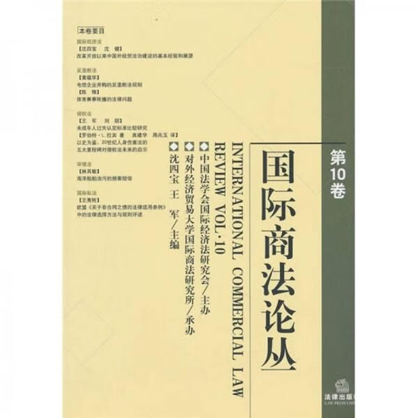 国际商法论丛0卷9787511813985