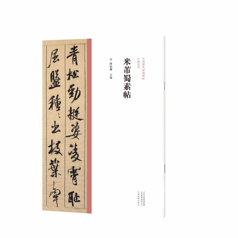 中国历代经典碑帖 行书系列  米芾蜀素贴