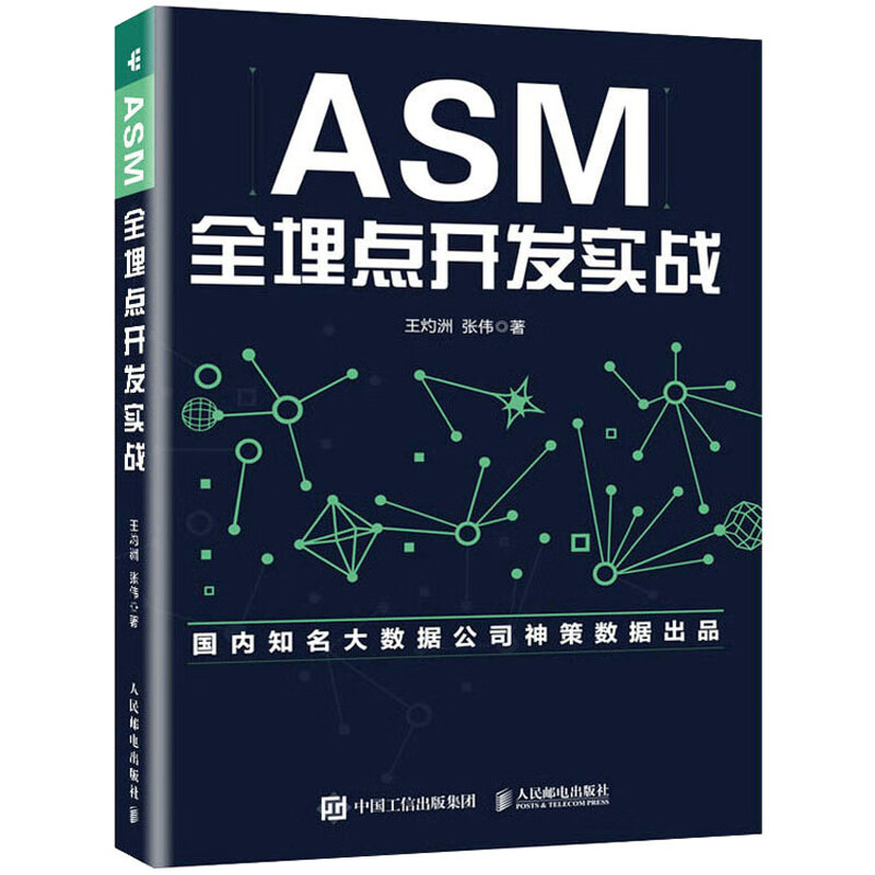 ASM全埋点开发实战 图书