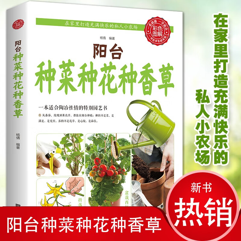 【包邮】阳台种菜种花种香草 彩图详解种植栽培养护知识书籍