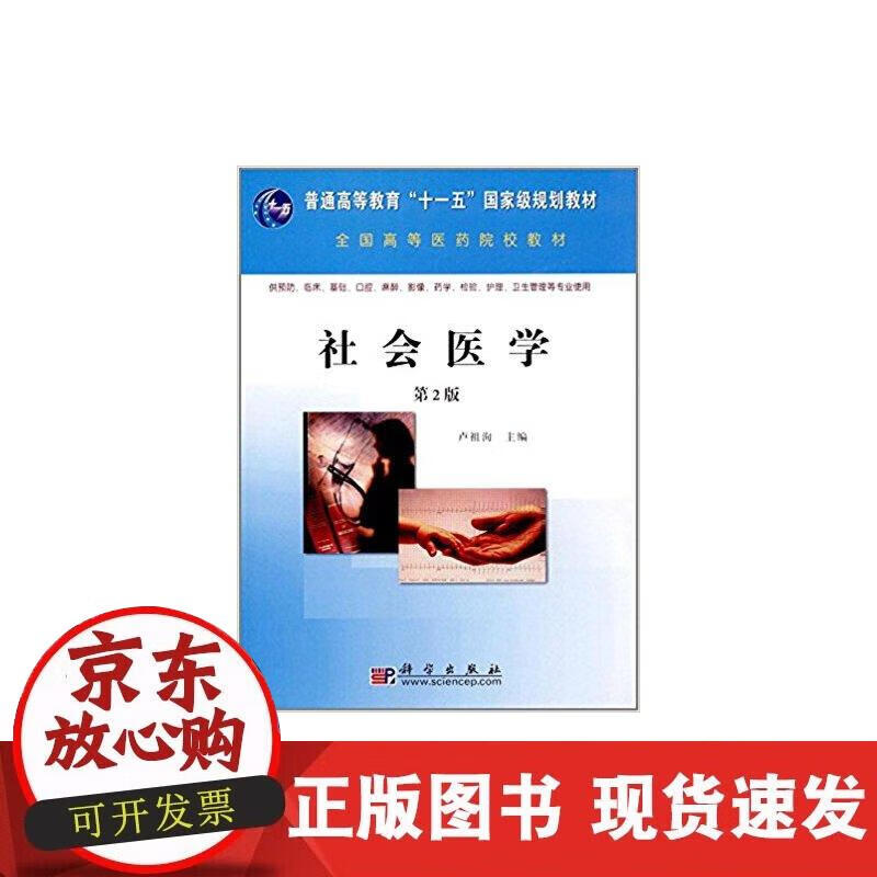 【现货】社会医学（第2版）