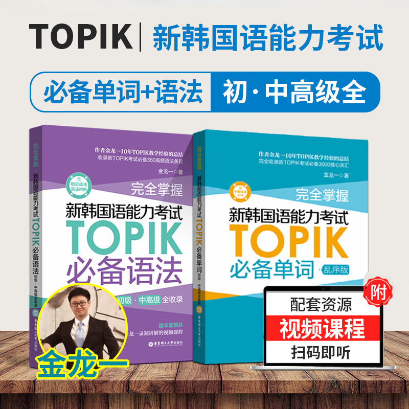 韩语topik单词语法 完全掌握新韩国语能力考试TOPIK词汇语法核心