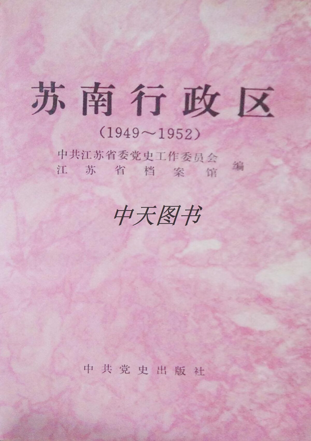苏南行政区 1949～1952 中共江苏省委党史工作委员会,江苏省档案馆编 中共党史出版社
