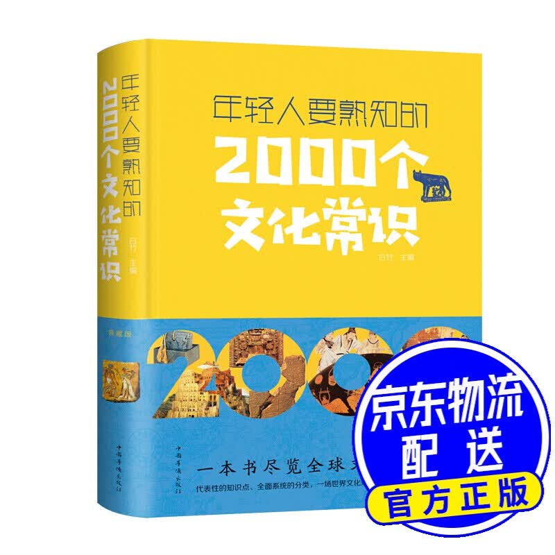 年轻人要熟知的2000个文化常识