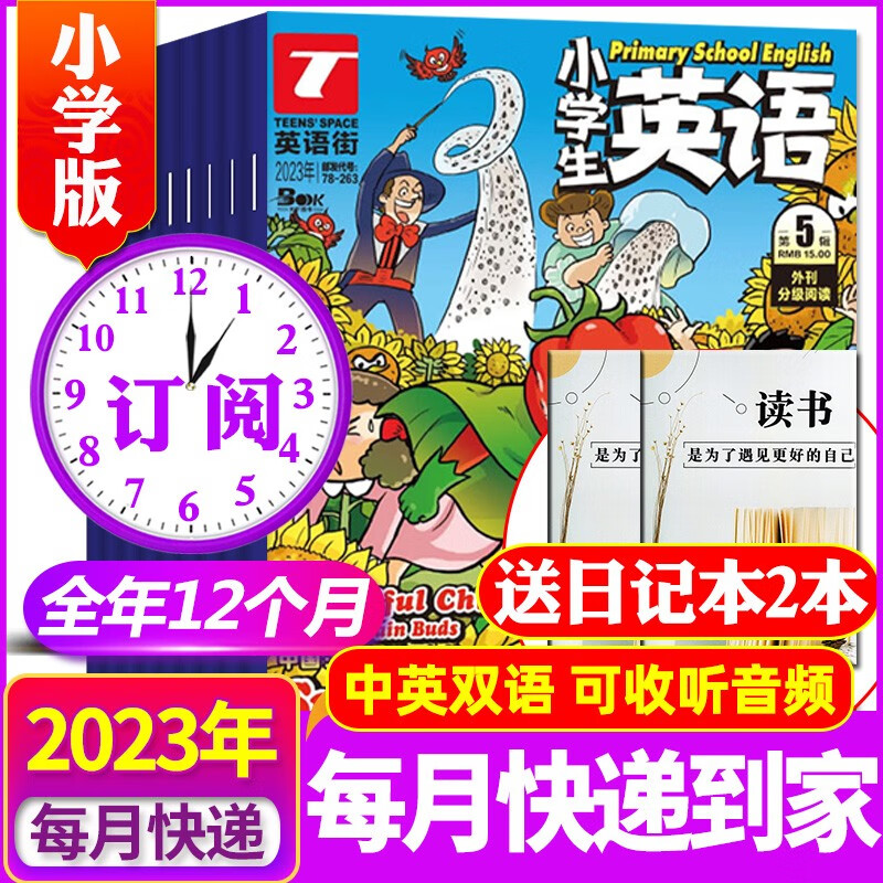 英语街杂志小学版2023年9月新（另有1-10月单本/现货打包/2022年1-12月可选）小学中高年级阅读双语3-6年级阅读课外书英文期刊书籍 【全年订阅+送2个日记本】2023年1-12月
