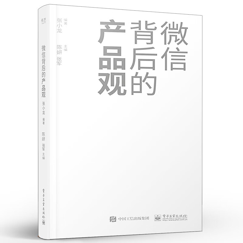 现货速发 微信背后的产品观 张小龙 著 关于移动互联网产品的思考和分析 电子工业出版社图书 书籍