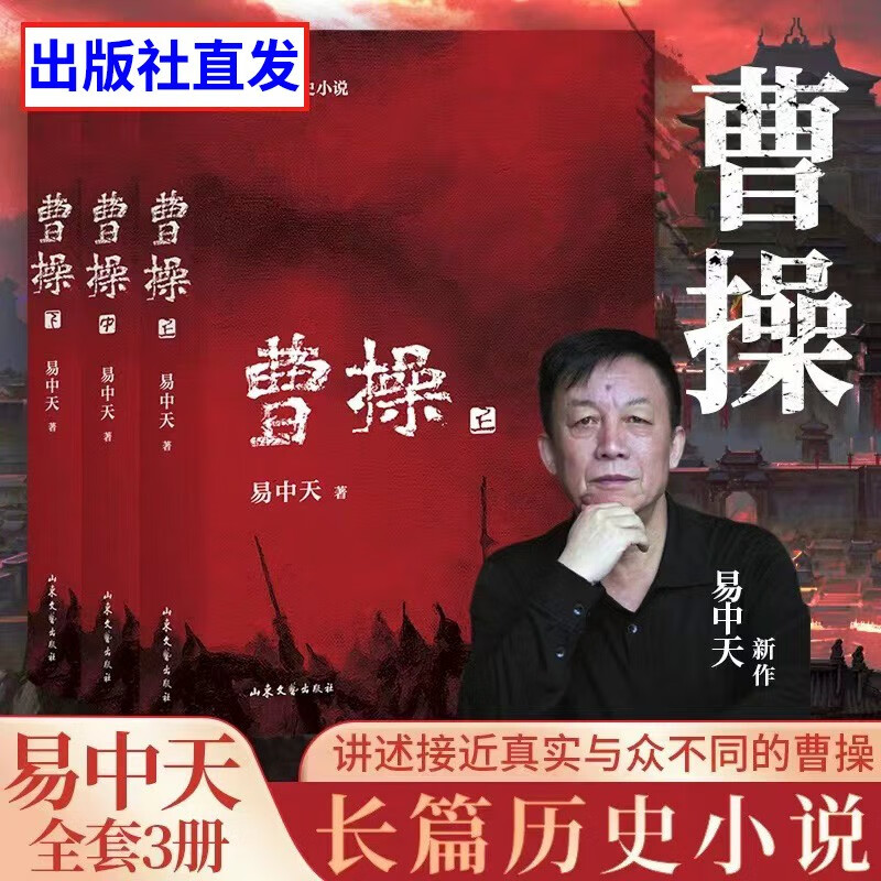 【现货包邮】曹操易中天长篇历史小说书上中下全3册 易中天中华史品三国后2023新作 三国演义中国通史历史类畅销书籍 红色