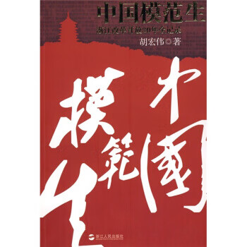 中国模范生：浙江改革开放30年全记录