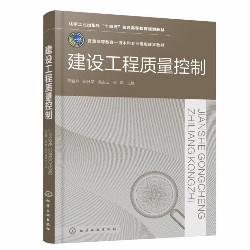 建设工程质量控制(高会芹)