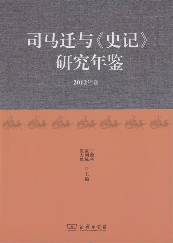 司马迁与《史记》研究年鉴