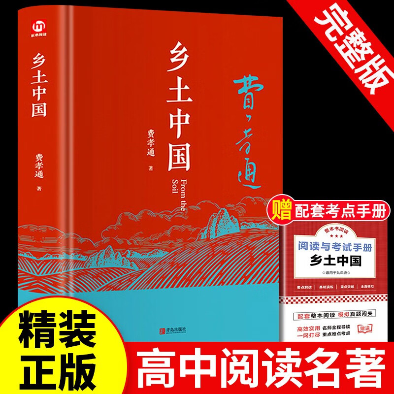 【高中必读】乡土中国费孝通红楼梦原著 高中生文言文课外书阅读书籍 适合高一的语文书目小说 【高一精装版】乡土中国（赠考点手册） 高中必读