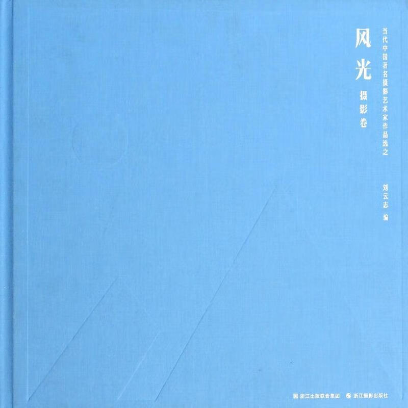 当代中国著名摄影艺术家作品选:风光【，放心购买】