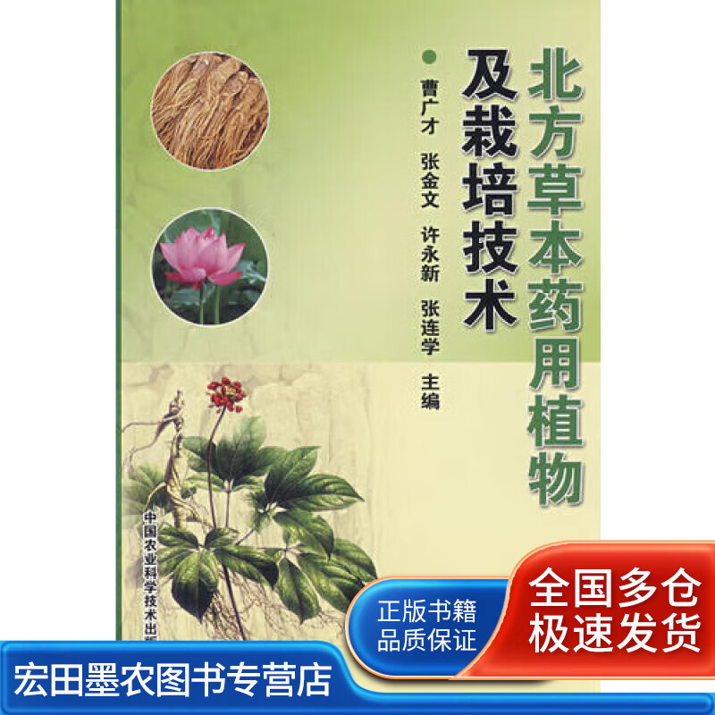 北方草本药用植物及栽培技术【好书】