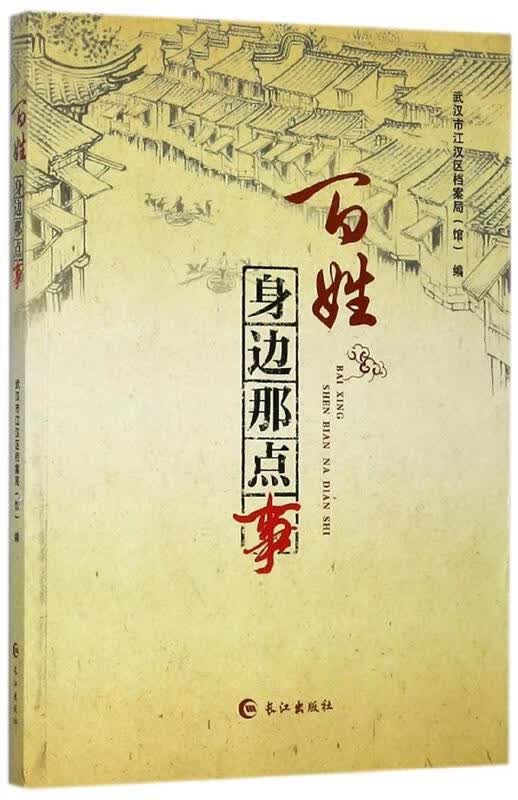 百姓身边那点事 武汉市江汉区档案局（馆） 编 长江出版社 9787549254255
