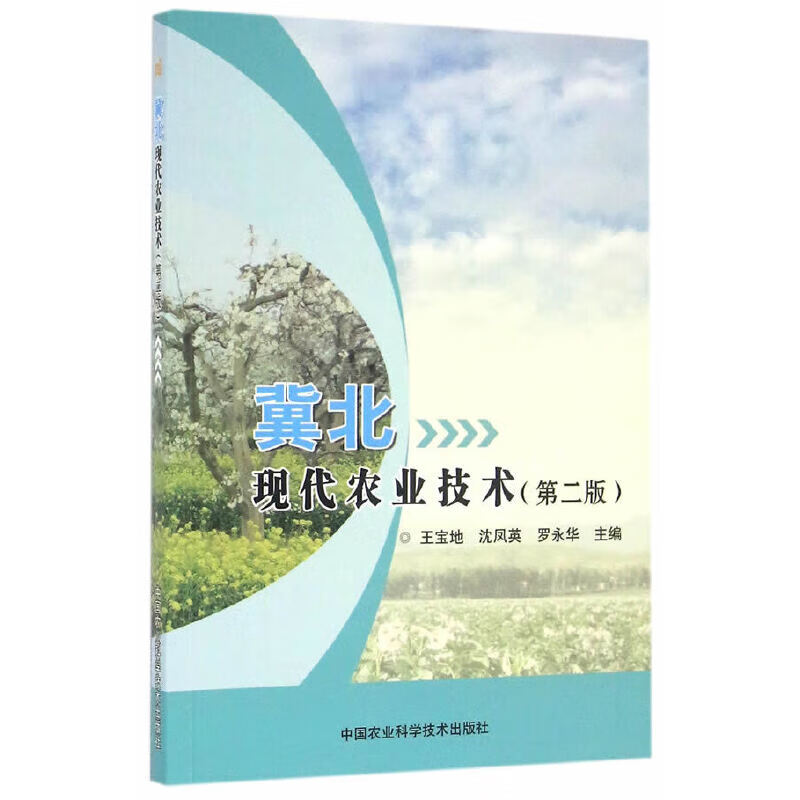 冀北现代农业技术（第二版）