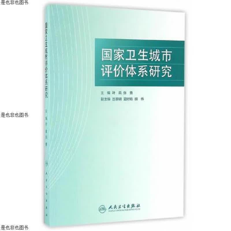 国家卫生城市评价体系研究