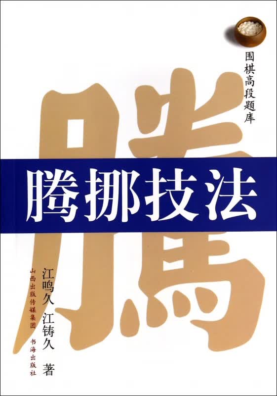 腾挪技法/围棋高段题库