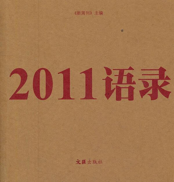 2011语录【好书，下单速发】