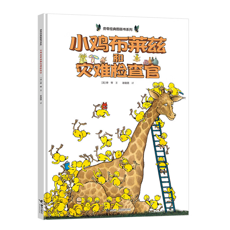 小鸡布莱兹和灾难检查官 （法）旁帝 著、谢逢蓓