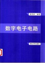 数字电子电路9787302068365清华大学出版社