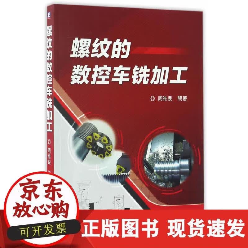 【现货】螺纹的数控车铣加工