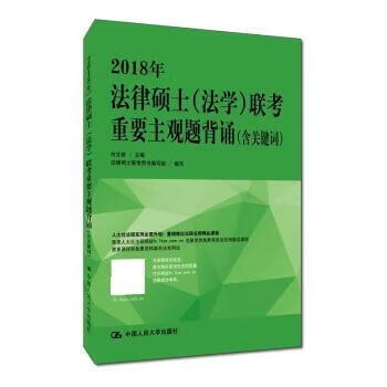 2018年法律硕士联考重要主观题背诵