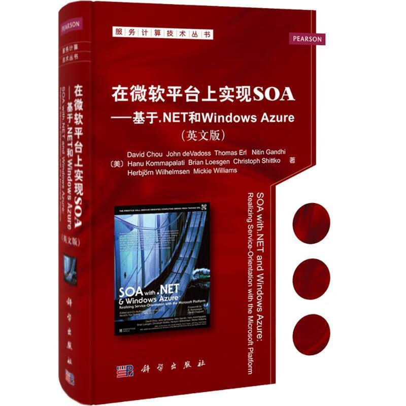 在微软平台上实现SOA-基于.Net和WindowsAzure